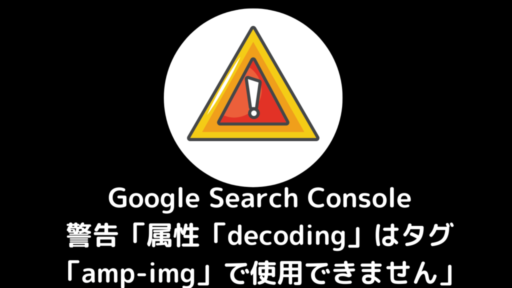 【AMPエラー】属性「decoding」はタグ「amp-img」で使用できません | RakumokeBlog＠ラクモケ